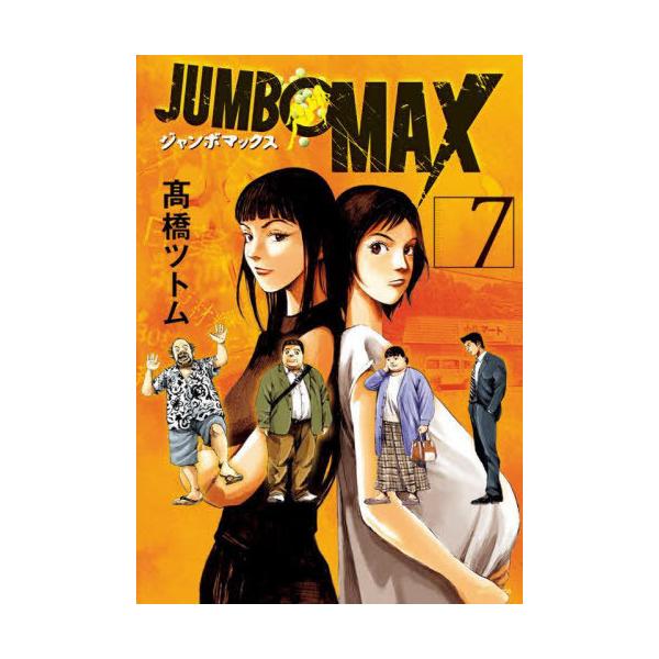 【発売日：2022年12月28日】高橋ツトム/著/JUMBO MAX ハイパーED薬密造人 7 (ビッグコミックス)、メディア：BOOK、発売日：2022/12、重量：190g、商品コード：NEOBK-2800433、JANコード/ISBN...
