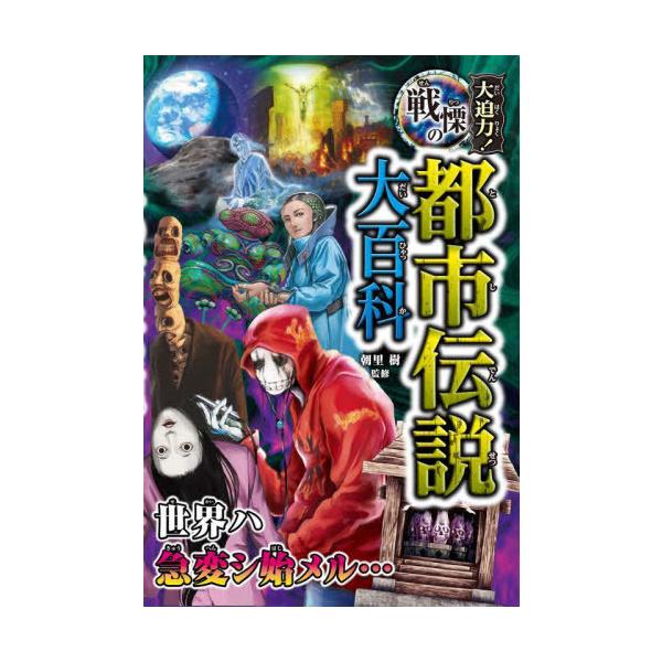 【発売日：2022年11月13日】朝里樹/監修/大迫力!戦慄の都市伝説大百科、メディア：BOOK、発売日：2022/11、重量：340g、商品コード：NEOBK-2800811、JANコード/ISBNコード：9784791631513