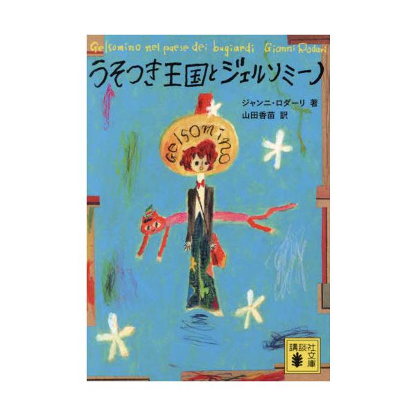 【発売日：2022年11月12日】ジャンニ・ロダーリ/著 山田香苗/訳/うそつき王国とジェルソミーノ / 原タイトル:Gelsomino nel paese dei bugiardi (講談社文庫)、メディア：BOOK、発売日：2022/1...