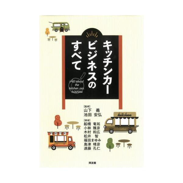 【発売日：2022年11月13日】山下義/監修 池田安弘/監修 船橋竜祐/著 小林雅彦/著 木村和広/著 松井智/著 福田まゆみ/著 島津晴彦/著 遠藤孔仁/著/キッチンカービジネスのすべて、メディア：BOOK、発売日：2022/11、重量...