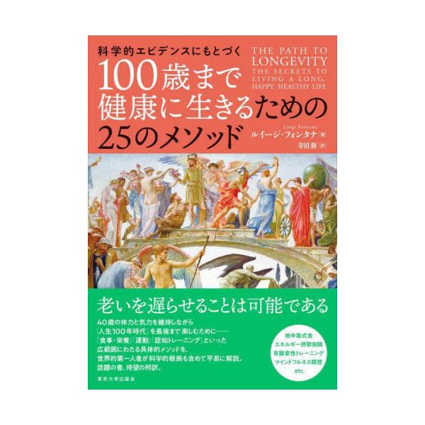 【発売日：2022年11月16日】ルイージ・フォンタナ/著 寺田新/訳/100歳まで健康に生きるための25のメソッド 科学的エビデンスにもとづく / 原タイトル:The Path to Longevity、メディア：BOOK、発売日：202...