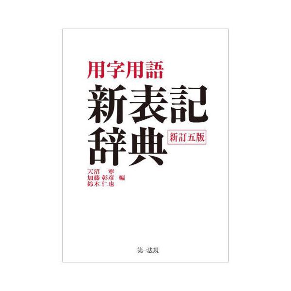 【発売日：2022年11月16日】天沼寧/編 加藤彰彦/編 鈴木仁也/編/用字用語新表記辞典、メディア：BOOK、発売日：2022/11、重量：1200g、商品コード：NEOBK-2800842、JANコード/ISBNコード：9784474...