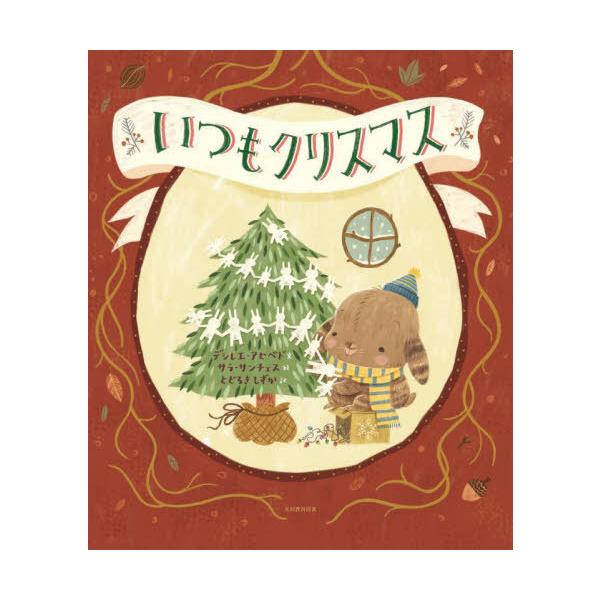 【発売日：2022年11月16日】デシレエ・アセベド/文 サラ・サンチェス/絵 とどろきしずか/訳/いつもクリスマス / 原タイトル:Siempre Navidad、メディア：BOOK、発売日：2022/11、重量：450g、商品コード：N...