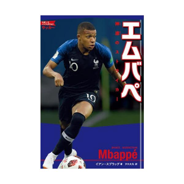 【発売日：2022年11月16日】イアン・スプラッグ/著 タカ大丸/訳/エムバペ 神速のストライカー / 原タイトル:Kylian Mbappe (スポーツノンフィクション)、メディア：BOOK、発売日：2022/11、重量：340g、商品...