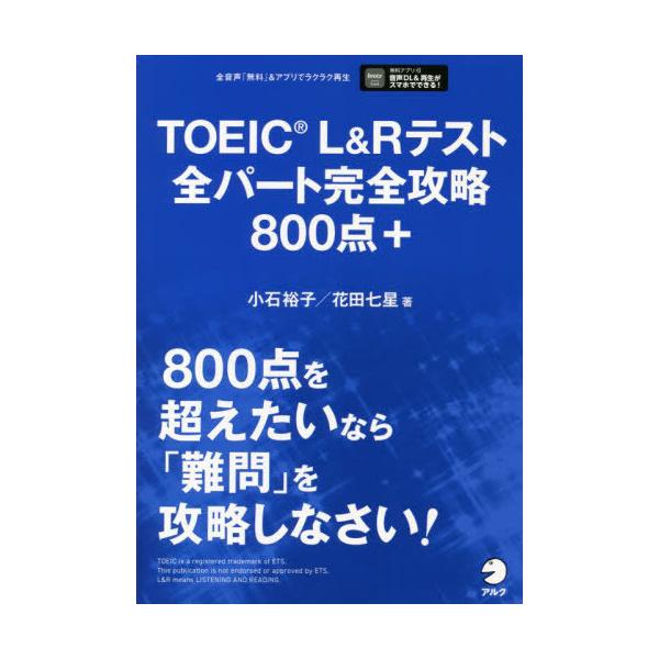 【発売日：2022年11月17日】小石裕子/著 花田七星/著/TOEIC L&amp;Rテスト全パート完全攻略800点+、メディア：BOOK、発売日：2022/11、重量：512g、商品コード：NEOBK-2800936、JANコード/IS...