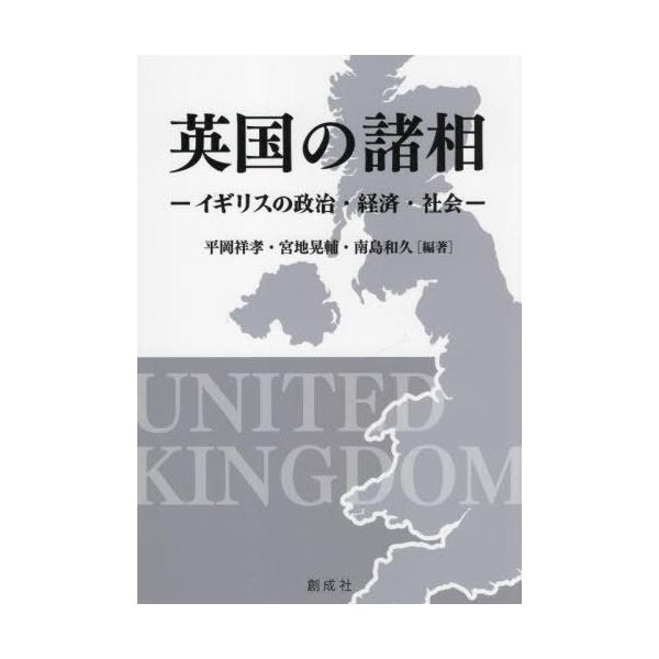 【発売日：2022年10月28日】平岡祥孝/編著 宮地晃輔/編著 南島和久/編著/英国の諸相、メディア：BOOK、発売日：2022/10、重量：450g、商品コード：NEOBK-2800962、JANコード/ISBNコード：97847944...