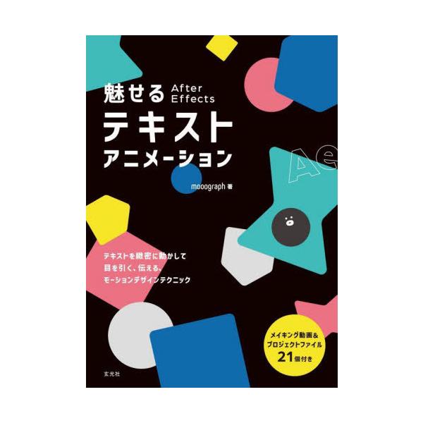 【発売日：2022年11月18日】mooograph/著/魅せるAfter Effectsテキストアニメーション、メディア：BOOK、発売日：2022/11、重量：600g、商品コード：NEOBK-2800967、JANコード/ISBNコー...