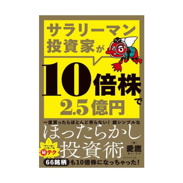 【発売日：2022年11月17日】愛鷹/著/サラリーマン投資家が10倍株で2.5億円、メディア：BOOK、発売日：2022/11、重量：340g、商品コード：NEOBK-2800981、JANコード/ISBNコード：9784478114964