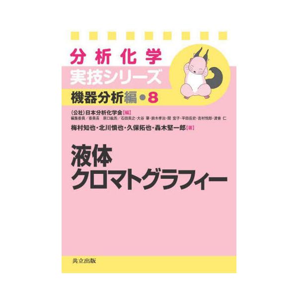 【発売日：2022年11月17日】梅村知也/著 北川慎也/著 久保拓也/著 轟木堅一郎/著/液体クロマトグラフィー (分析化学実技シリーズ 機器分析編 8)、メディア：BOOK、発売日：2022/11、重量：260g、商品コード：NEOBK...