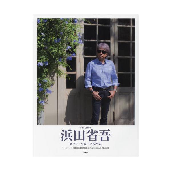 【発売日：2022年11月30日】ケイエムピー/楽譜 浜田省吾 ピアノ・ソロ・アルバム (やさしく弾ける)、メディア：BOOK、発売日：2022/11、重量：690g、商品コード：NEOBK-2801004、JANコード/ISBNコード：9...