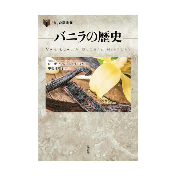 【発売日：2022年11月16日】ローザ・アブレイユ=ランクル/著 甲斐理恵子/訳/バニラの歴史 / 原タイトル:Vanilla (「食」の図書館)、メディア：BOOK、発売日：2022/11、重量：385g、商品コード：NEOBK-280...