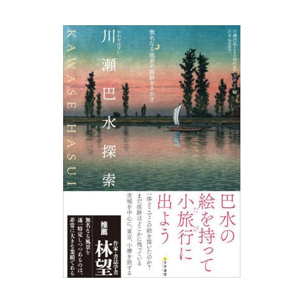 【発売日：2022年10月28日】川瀬巴水とその時代を知る会/編/川瀬巴水探索、メディア：BOOK、発売日：2022/10、重量：347g、商品コード：NEOBK-2801017、JANコード/ISBNコード：9784909658906