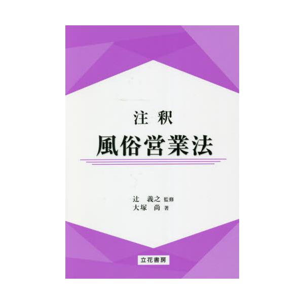 【発売日：2022年11月30日】大塚尚/著 辻義之/監修/注釈風俗営業法、メディア：BOOK、発売日：2022/11、重量：500g、商品コード：NEOBK-2801045、JANコード/ISBNコード：9784803707250