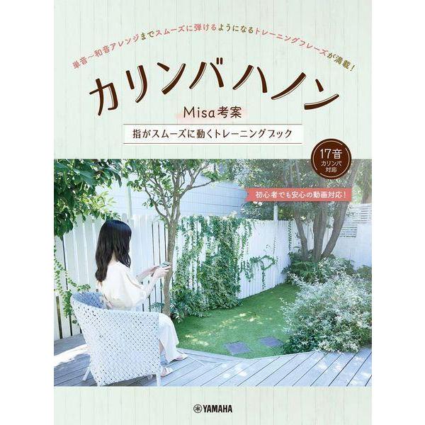 【発売日：2022年10月28日】ヤマハミュージックメディア/カリンバハノン〜Misa考案 指がスムー、メディア：BOOK、発売日：2022/10、重量：690g、商品コード：NEOBK-2801055、JANコード/ISBNコード：978...