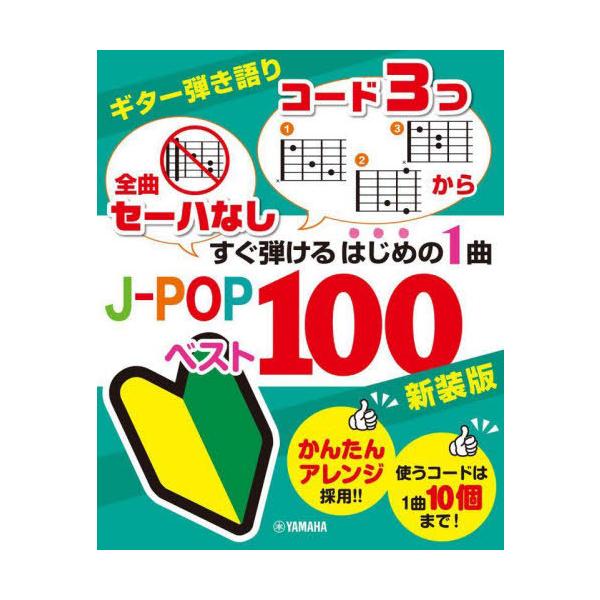【発売日：2022年10月28日】ヤマハミュージックメディア/すぐ弾けるはじめの1曲J-POP 改訂版、メディア：BOOK、発売日：2022/10、重量：950g、商品コード：NEOBK-2801060、JANコード/ISBNコード：978...