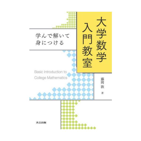 【発売日：2022年11月17日】藤岡敦/著/大学数学入門教室 学んで解いて身につける、メディア：BOOK、発売日：2022/11、重量：438g、商品コード：NEOBK-2801076、JANコード/ISBNコード：9784320114821