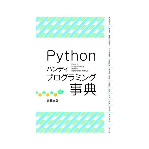 【発売日：2022年11月26日】山崎貴史/ほか執筆/Pythonハンディプログラミング事典、メディア：BOOK、発売日：2022/11、重量：600g、商品コード：NEOBK-2801080、JANコード/ISBNコード：97844073...