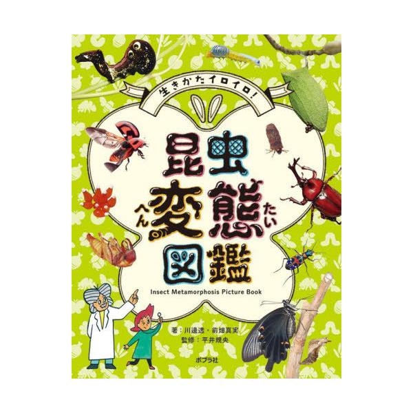 【発売日：2022年11月22日】川邊透/著 前畑真実/著 平井規央/監修/生きかたイロイロ!昆虫変態図鑑、メディア：BOOK、発売日：2022/11、重量：340g、商品コード：NEOBK-2801108、JANコード/ISBNコード：9...
