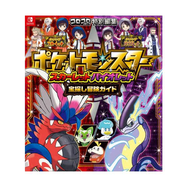 【発売日：2022年11月18日】小学館/ポケットモンスター スカーレット・バイオレット 宝探し冒険ガイド、メディア：BOOK、発売日：2022/11、重量：382g、商品コード：NEOBK-2801109、JANコード/ISBNコード：9...