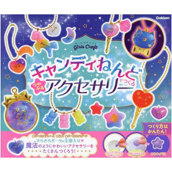 【発売日：2022年11月17日】Gakken/キャンディねんどでつくるつやぷるアクセサ (ガールズクラフト)、メディア：BOOK、発売日：2022/11、重量：340g、商品コード：NEOBK-2801344、JANコード/ISBNコード...