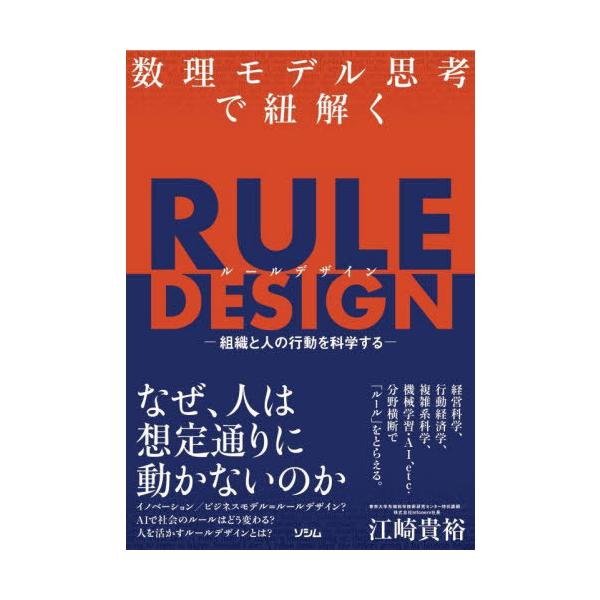 【発売日：2022年11月16日】江崎貴裕/著/数理モデル思考で紐解くRULE DESIGN 組織と人の行動を科学する、メディア：BOOK、発売日：2022/11、重量：498g、商品コード：NEOBK-2801399、JANコード/ISB...