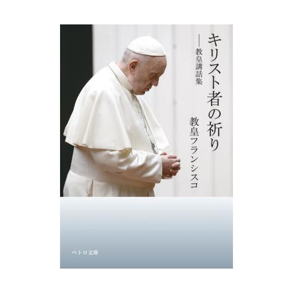 【発売日：2022年11月30日】教皇フランシスコ/著 カトリック中央協議会事務局/編訳/キリスト者の祈り 教皇講話集 / 原タイトル:Catechesis on prayer (ペトロ文庫)、メディア：BOOK、発売日：2022/11、重...