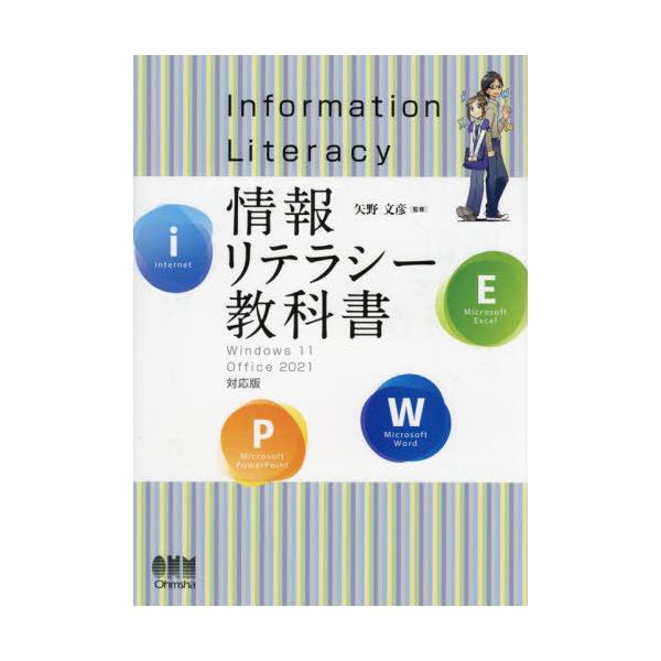【発売日：2022年11月18日】矢野文彦/監修/情報リテラシー教科書 Windows 11/Office 2021対応版、メディア：BOOK、発売日：2022/11、重量：560g、商品コード：NEOBK-2801494、JANコード/I...