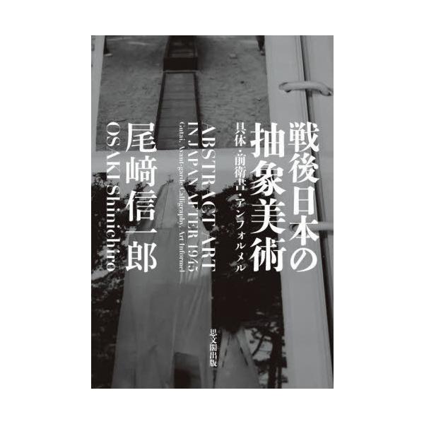 【発売日：2022年09月28日】尾崎信一郎/著/戦後日本の抽象美術、メディア：BOOK、発売日：2022/09、重量：540g、商品コード：NEOBK-2801521、JANコード/ISBNコード：9784784220274