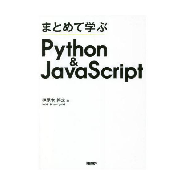 【発売日：2022年11月17日】伊尾木将之/著/まとめて学ぶPython &amp; JavaScript、メディア：BOOK、発売日：2022/11、重量：476g、商品コード：NEOBK-2801581、JANコード/ISBNコード：...