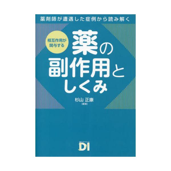 【発売日：2022年11月18日】杉山正康/編著/相互作用が関与する薬の副作用としくみ 薬剤師が遭遇した症例から読み解く、メディア：BOOK、発売日：2022/11、重量：500g、商品コード：NEOBK-2801582、JANコード/IS...