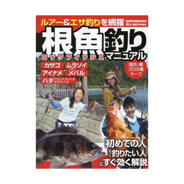 【発売日：2022年11月19日】メディアボーイ/根魚釣りマニュアル (メディアボーイムック)、メディア：BOOK、発売日：2022/11、重量：409g、商品コード：NEOBK-2801617、JANコード/ISBNコード：9784863...