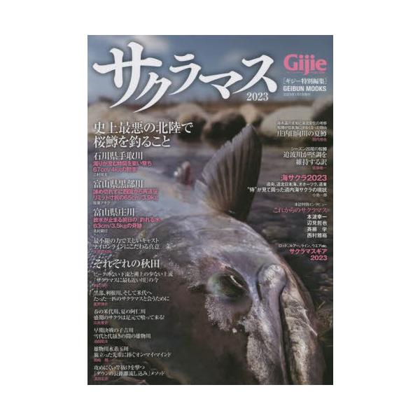 【発売日：2022年11月28日】芸文社/2023 サクラマス (GEIBUN)、メディア：BOOK、発売日：2022/11、重量：584g、商品コード：NEOBK-2801624、JANコード/ISBNコード：9784863968448
