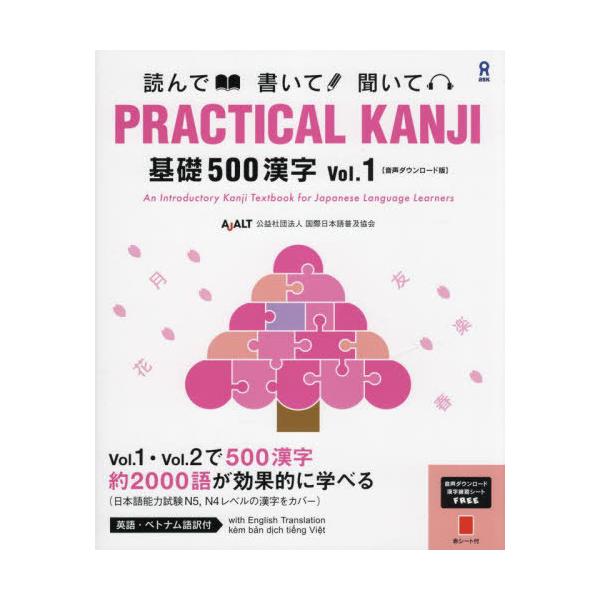【発売日：2022年11月28日】国際日本語普及協会/PRACTICAL KANJI 基礎500漢字 Vol.1 [英語・ベトナム語訳付き] [音声DL]、メディア：BOOK、発売日：2022/11、重量：450g、商品コード：NEOBK-...