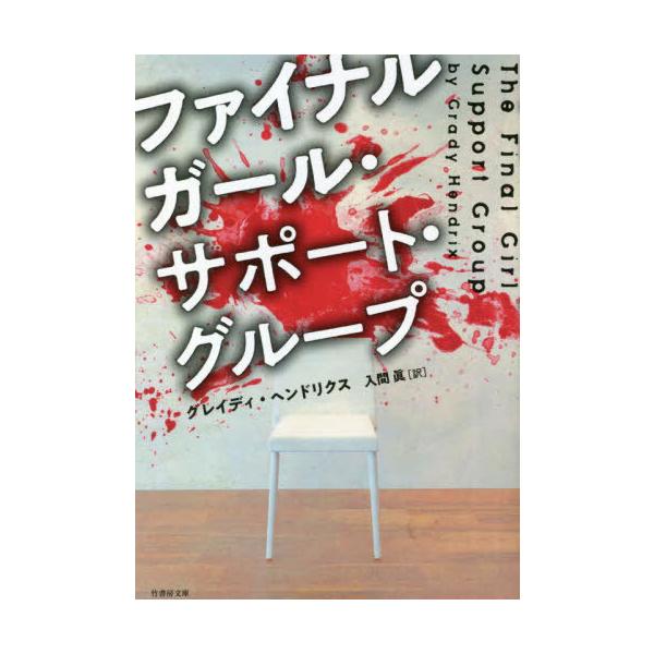 【発売日：2022年11月17日】グレイディ・ヘンドリクス/著 入間眞/訳/ファイナルガール・サポート・グループ / 原タイトル:THE FINAL GIRL SUPPORT GROUP (竹書房文庫)、メディア：BOOK、発売日：2022...