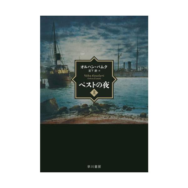 【発売日：2022年11月17日】オルハン・パムク/著 宮下遼/訳/ペストの夜 上 / 原タイトル:Veba Geceleri、メディア：BOOK、発売日：2022/11、重量：550g、商品コード：NEOBK-2801805、JANコード...