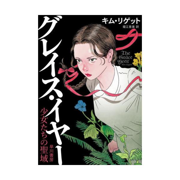 【発売日：2022年11月17日】キム・リゲット/著 堀江里美/訳/グレイス・イヤー 少女たちの聖域 / 原タイトル:THE GRACE YEAR、メディア：BOOK、発売日：2022/11、重量：550g、商品コード：NEOBK-2801...