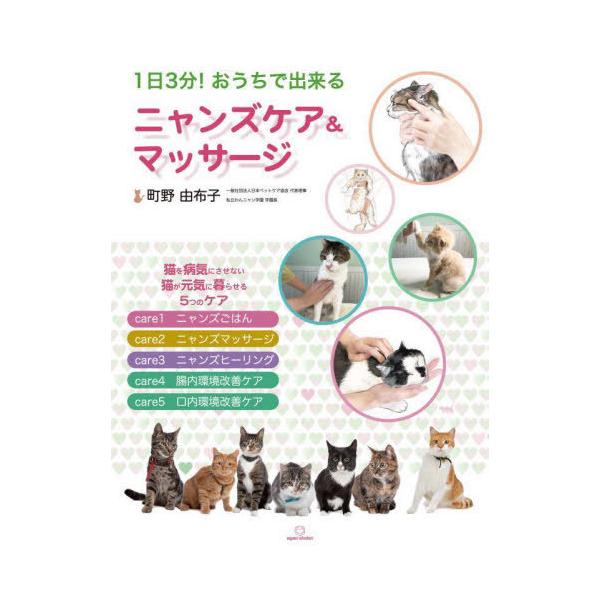 【発売日：2022年11月19日】町野由布子/著/1日3分!おうちで出来るニャンズケア&amp;マッサージ、メディア：BOOK、発売日：2022/11、重量：305g、商品コード：NEOBK-2801814、JANコード/ISBNコード：9...