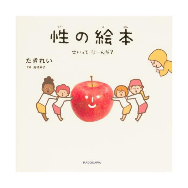 【発売日：2022年11月17日】たきれい/作 高橋幸子/監修/性の絵本 せいってなーんだ?、メディア：BOOK、発売日：2022/11、重量：261g、商品コード：NEOBK-2801818、JANコード/ISBNコード：97840407...