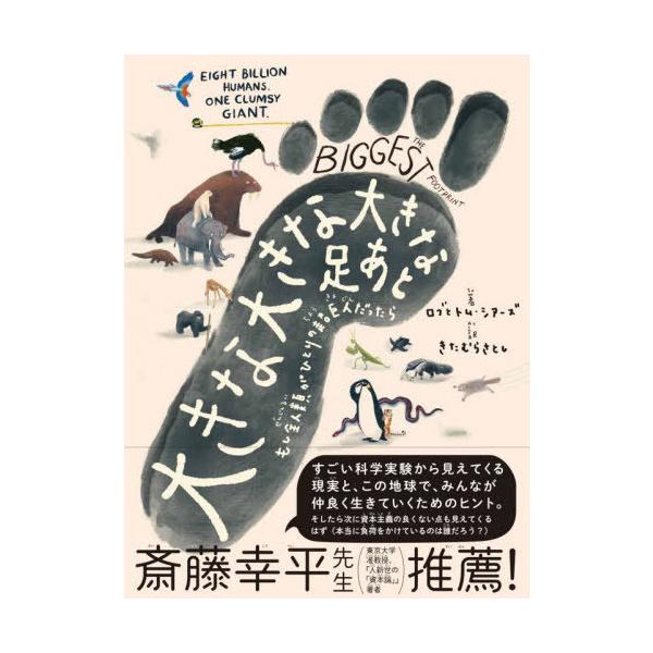 【発売日：2022年11月17日】ロブ・シアーズ/著 トム・シアーズ/著 きたむらさとし/訳/大きな大きな大きな足あと もし全人類がひとりの超巨人だったら / 原タイトル:THE BIGGEST FOOTPRINT、メディア：BOOK、発売...