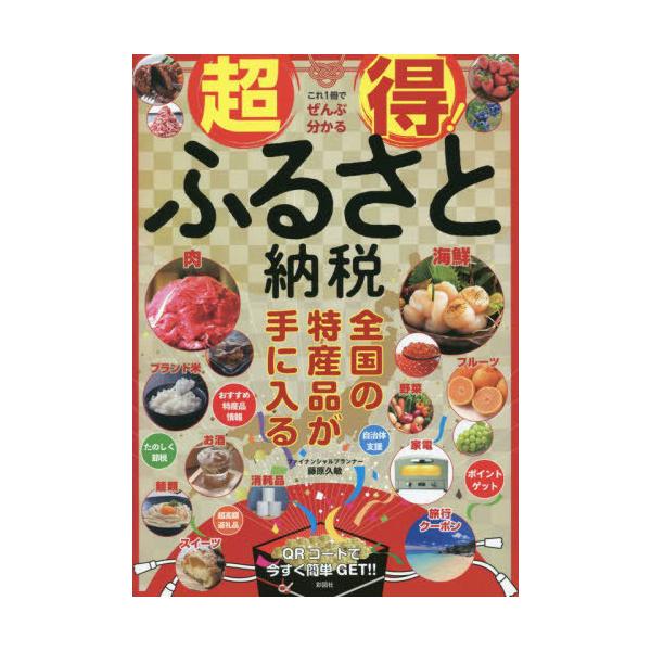 【発売日：2022年11月17日】藤原久敏/著/超得!ふるさと納税 これ1冊でぜんぶ分かる、メディア：BOOK、発売日：2022/11、重量：340g、商品コード：NEOBK-2801822、JANコード/ISBNコード：978480130...