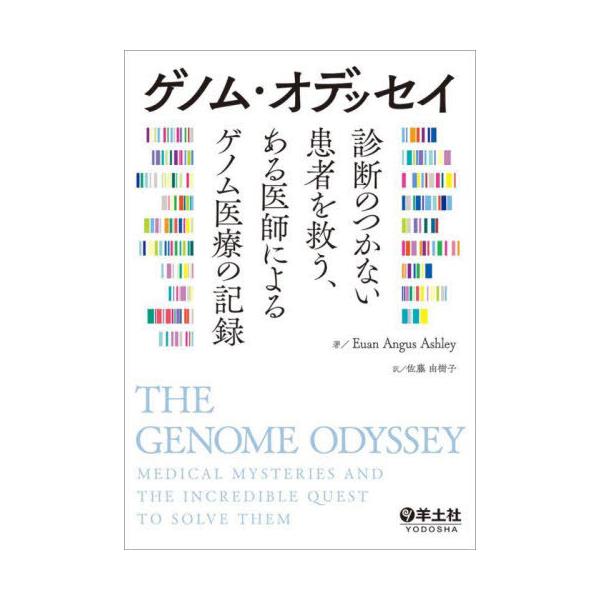 【発売日：2022年11月17日】EuanAngusAshley/著 佐藤由樹子/訳/ゲノム・オデッセイ 診断のつかない患者を救う、ある医師によるゲノム医療の記録 / 原タイトル:THE GENOME ODYSSEY、メディア：BOOK、発...