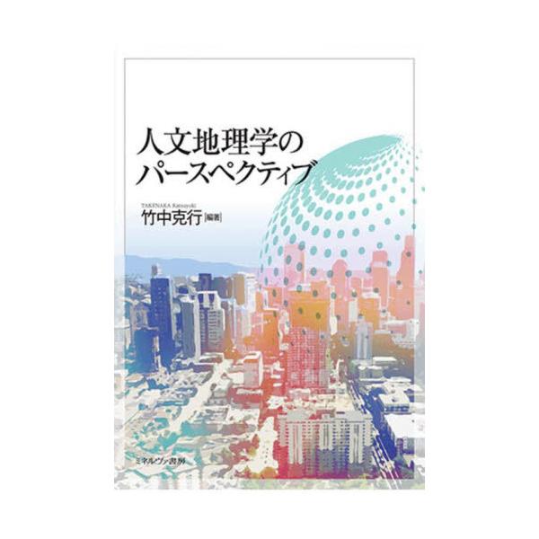 【発売日：2022年11月26日】竹中克行/編著/人文地理学のパースペクティブ、メディア：BOOK、発売日：2022/11、重量：450g、商品コード：NEOBK-2801834、JANコード/ISBNコード：9784623094486