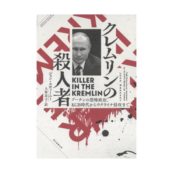 【発売日：2022年11月18日】ジョン・スウィーニー/著 土屋京子/訳/クレムリンの殺人者 プーチンの恐怖政治、KGB時代からウクライナ侵攻まで / 原タイトル:KILLER IN THE KREMLIN、メディア：BOOK、発売日：20...