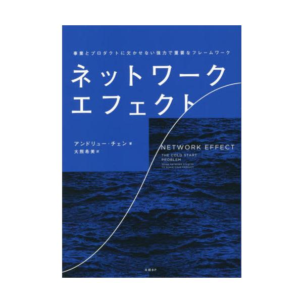【発売日：2022年11月17日】アンドリュー・チェン/著 大熊希美/訳/ネットワーク・エフェクト 事業とプロダクトに欠かせない強力で重要なフレームワーク / 原タイトル:THE COLD START PROBLEM、メディア：BOOK、発...