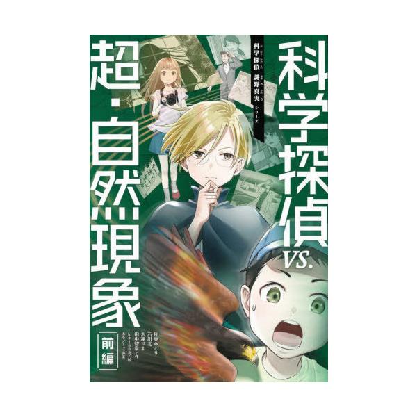 【発売日：2022年11月18日】佐東みどり/作 石川北二/作 木滝りま/作 田中智章/作 kotona/絵/科学探偵vs.超・自然現象 前編 (科学探偵謎野真実シリーズ)、メディア：BOOK、発売日：2022/11、重量：268g、商品コ...