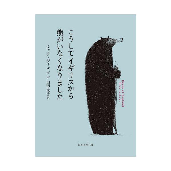 【発売日：2022年11月18日】ミック・ジャクソン/著 田内志文/訳/こうしてイギリスから熊がいなくなりました / 原タイトル:BEARS OF ENGLAND (創元推理文庫)、メディア：BOOK、発売日：2022/11、重量：250g...