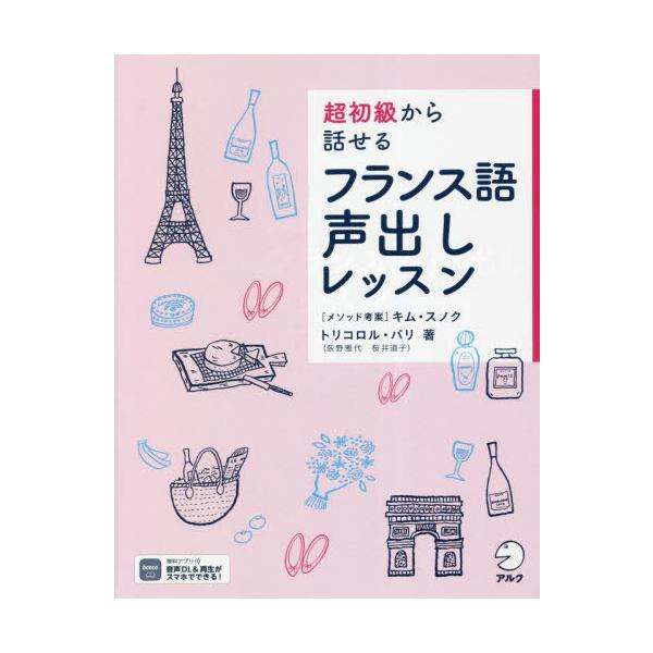【発売日：2022年11月19日】トリコロル・パリ/著 キムスノク/メソッド考案/超初級から話せるフランス語声出しレッスン、メディア：BOOK、発売日：2022/11、重量：450g、商品コード：NEOBK-2801876、JANコード/I...