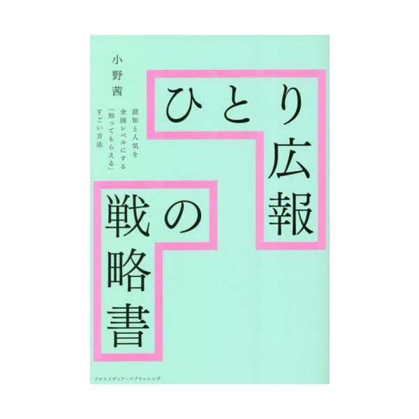 【発売日：2022年11月18日】小野茜/著/ひとり広報の戦略書、メディア：BOOK、発売日：2022/11、重量：340g、商品コード：NEOBK-2801894、JANコード/ISBNコード：9784295407669