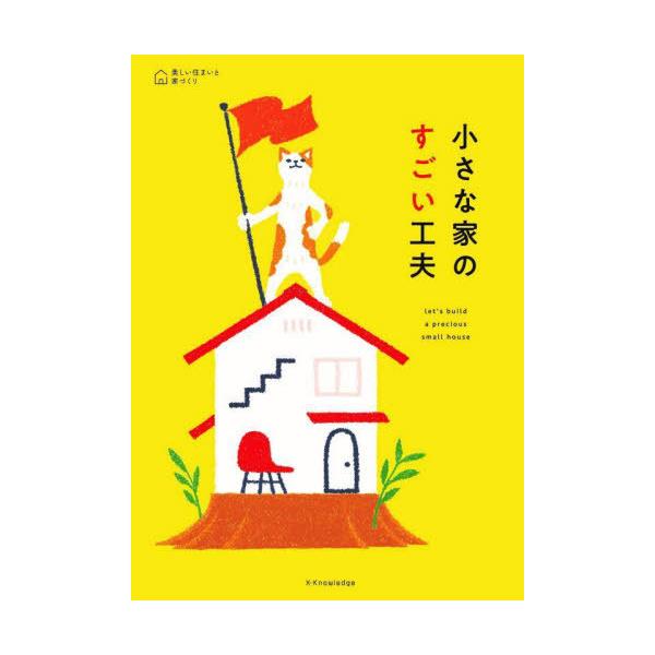 【発売日：2022年11月18日】エクスナレッジ/小さな家のすごい工夫 let’s build a precious small house (美しい住まいと家づくり)、メディア：BOOK、発売日：2022/11、重量：340g、商品コード...