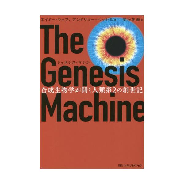 【発売日：2022年11月17日】エイミー・ウェブ/著 アンドリュー・ヘッセル/著 関谷冬華/訳/ジェネシス・マシン 合成生物学が開く人類第2の創世記 / 原タイトル:THE GENESIS MACHINE、メディア：BOOK、発売日：20...